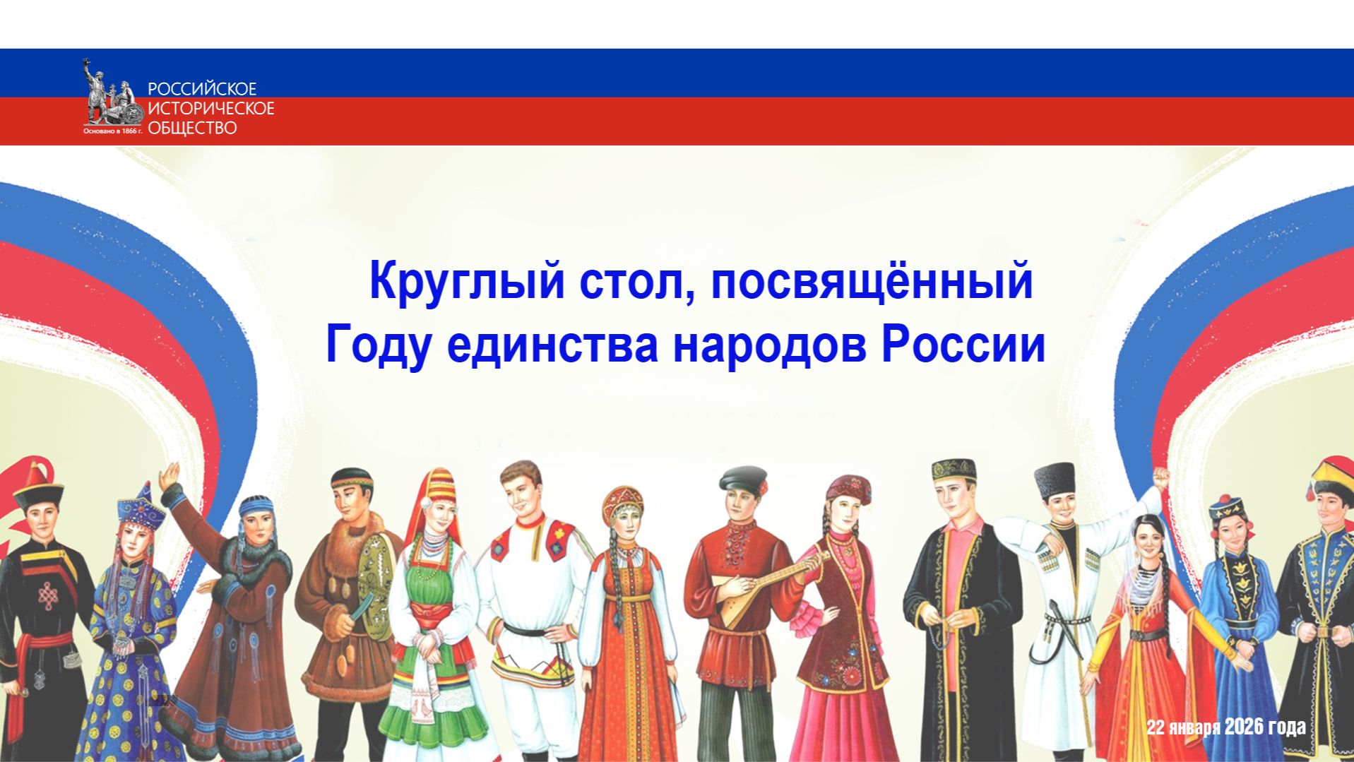 Онлайн трансляция круглого стола, посвящённого Году единства народов России