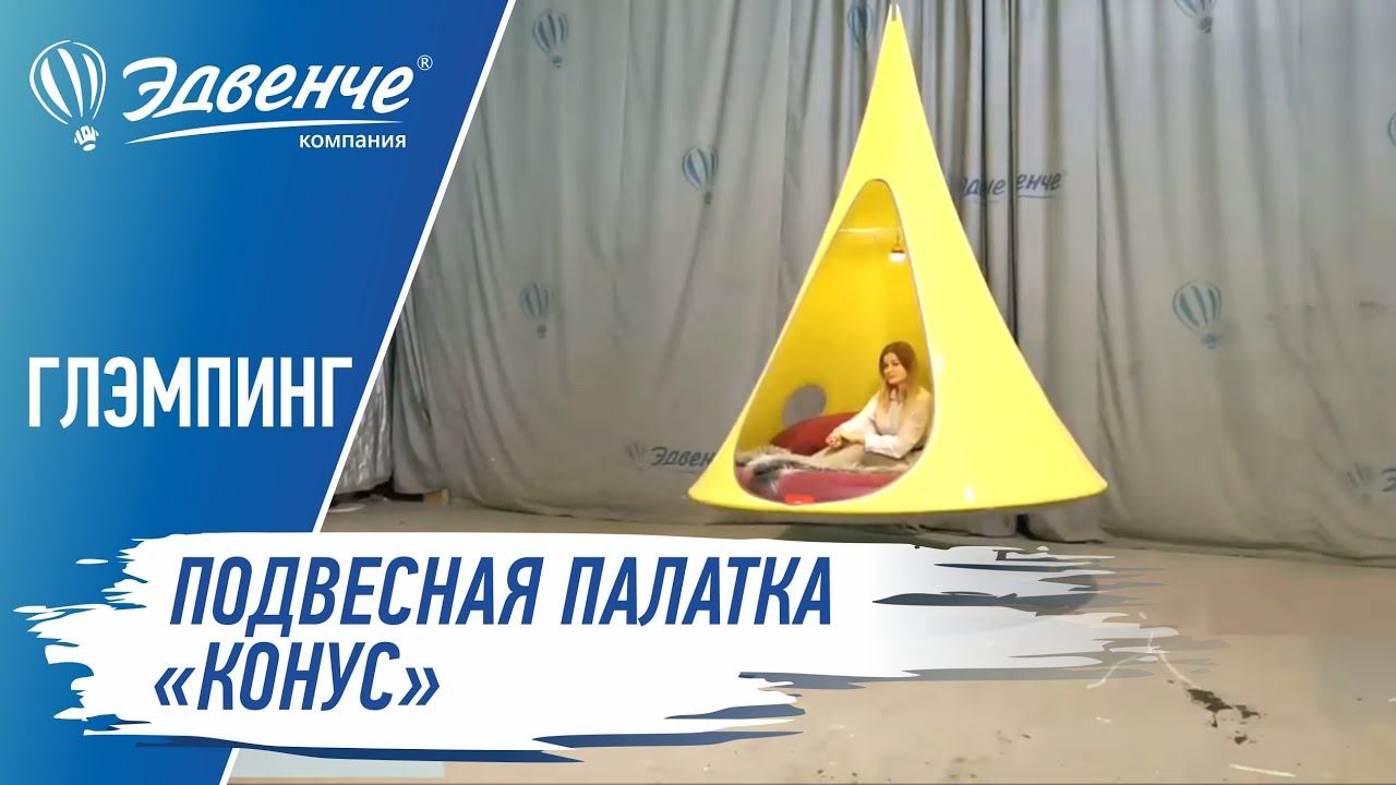 Подвесная палатка "Конус" для глэмпинга от Эдвенче