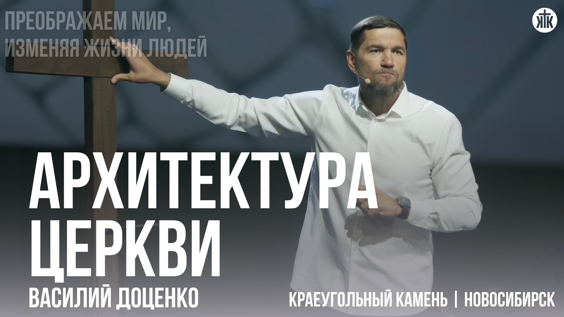 Василий Доценко "Архитектура церкви"