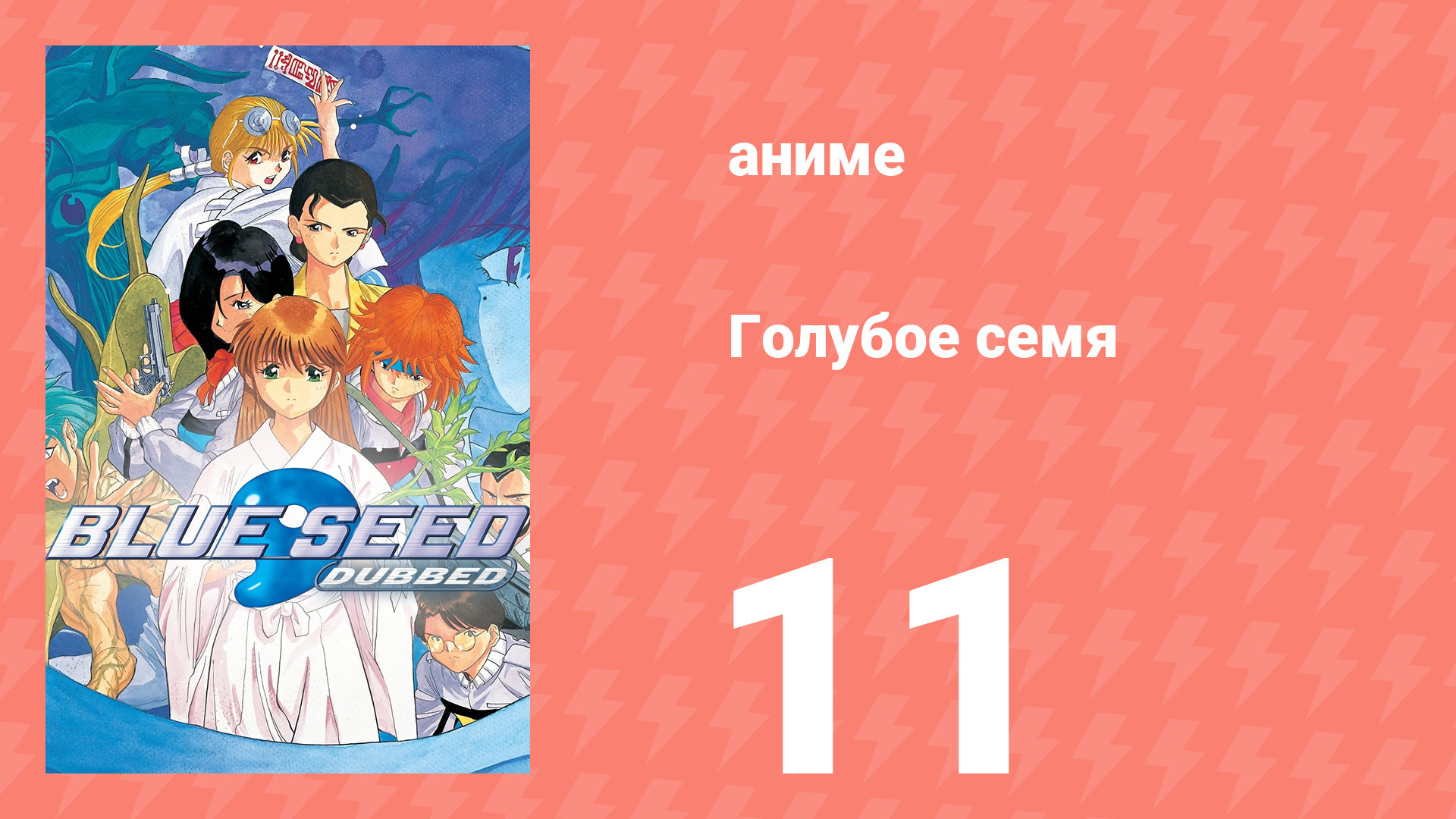 Голубое семя 11 серия (аниме-сериал, 1994)