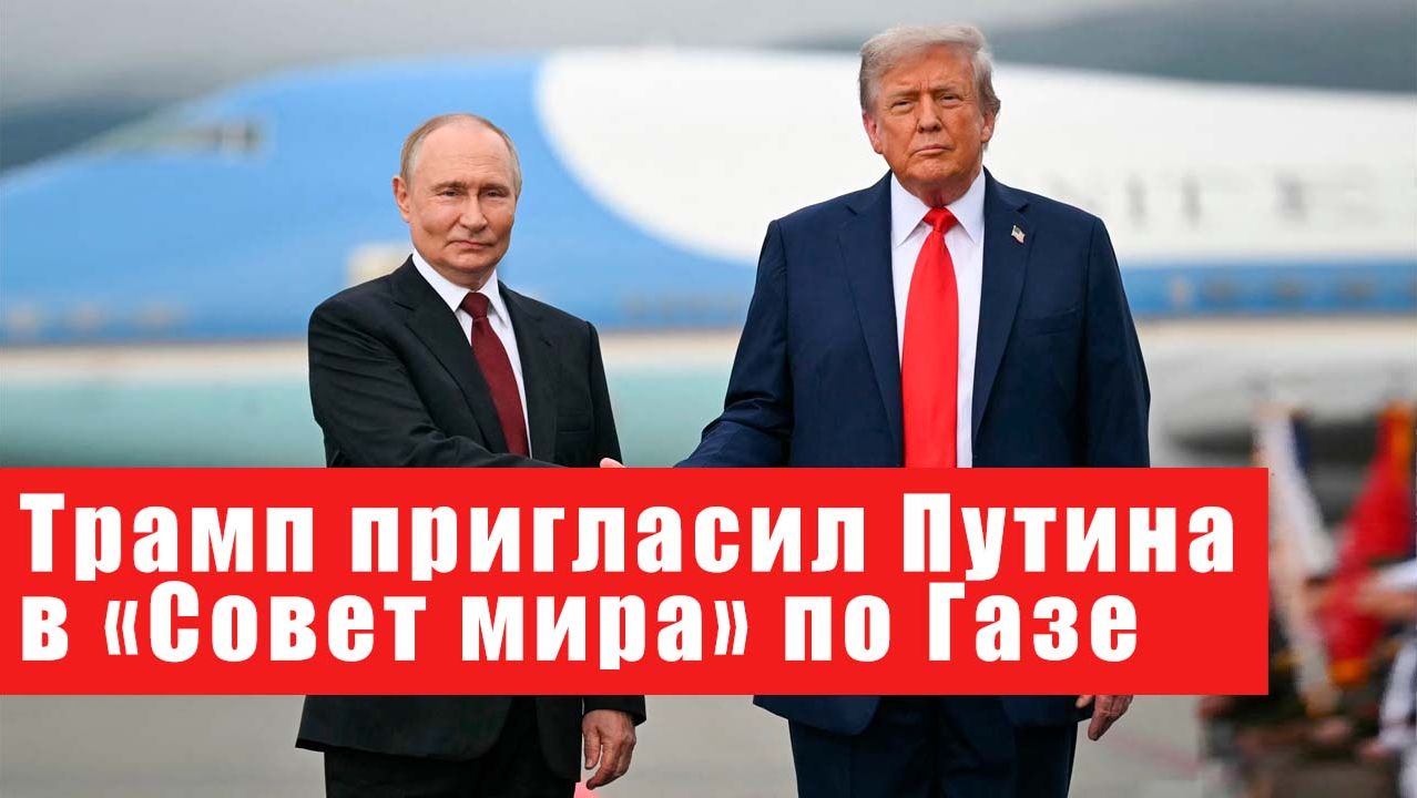 Трамп подтвердил приглашение Путина в «Совет мира» по Газе (20.01.2026)