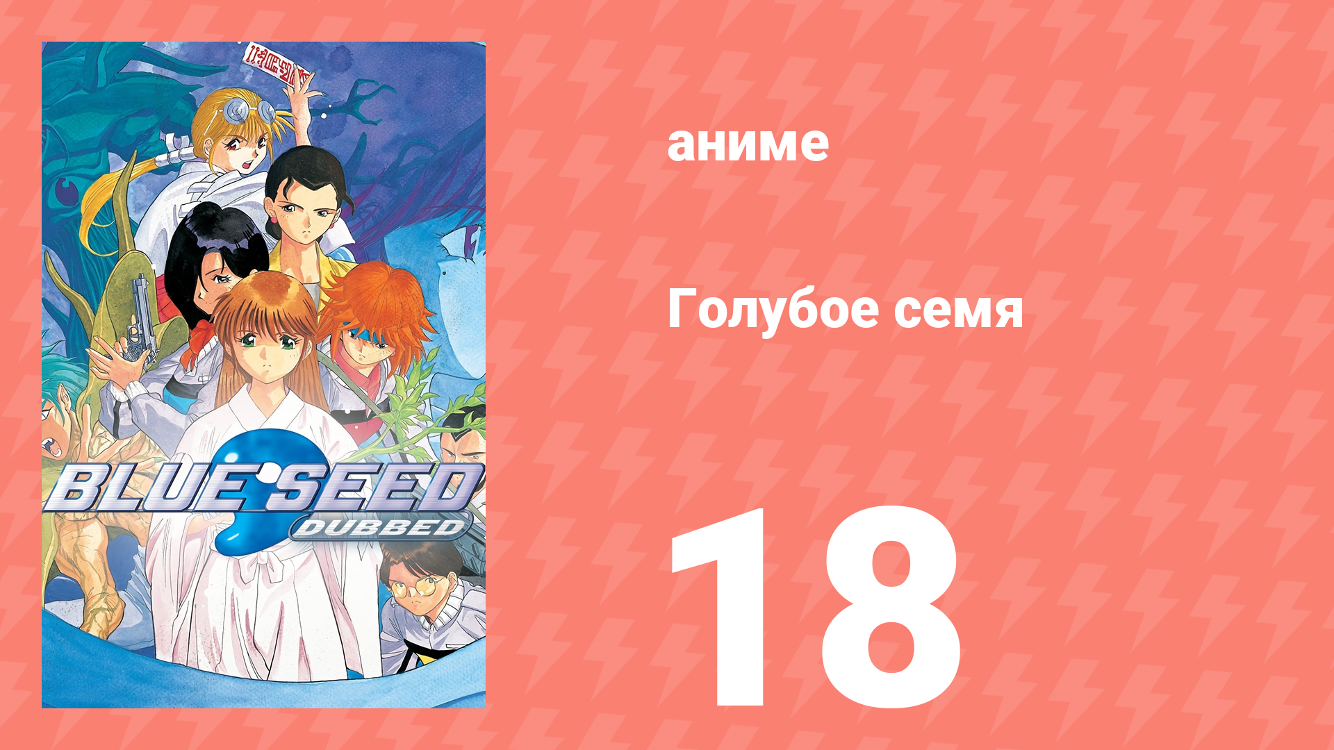 Голубое семя 18 серия (аниме-сериал, 1994)