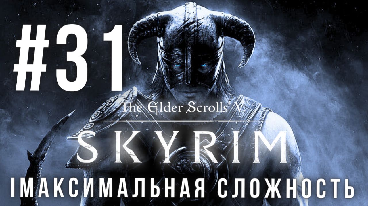 THE ELDER SCROLLS V: SKYRIM | МАКСИМАЛЬНАЯ СЛОЖНОСТЬ | #31