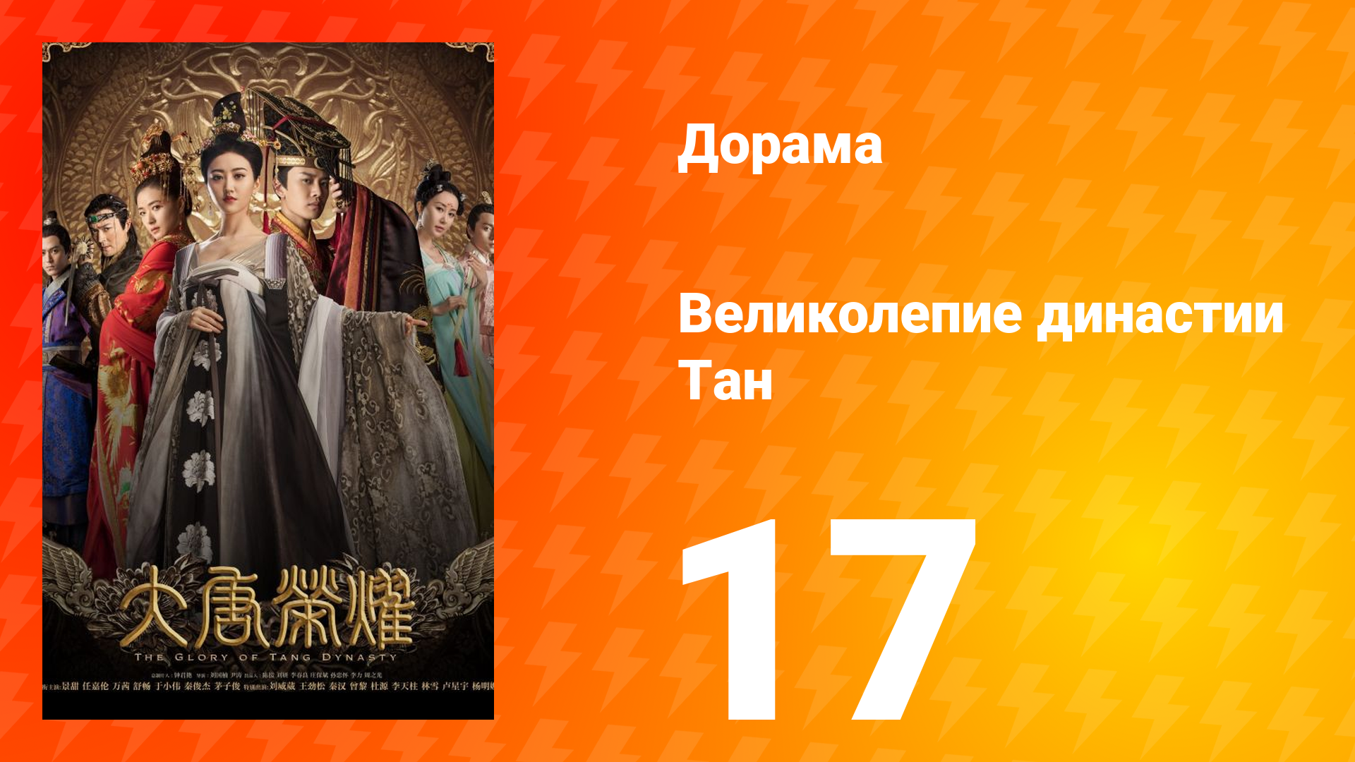 Великолепие династии Тан 1 сезон 17 серия