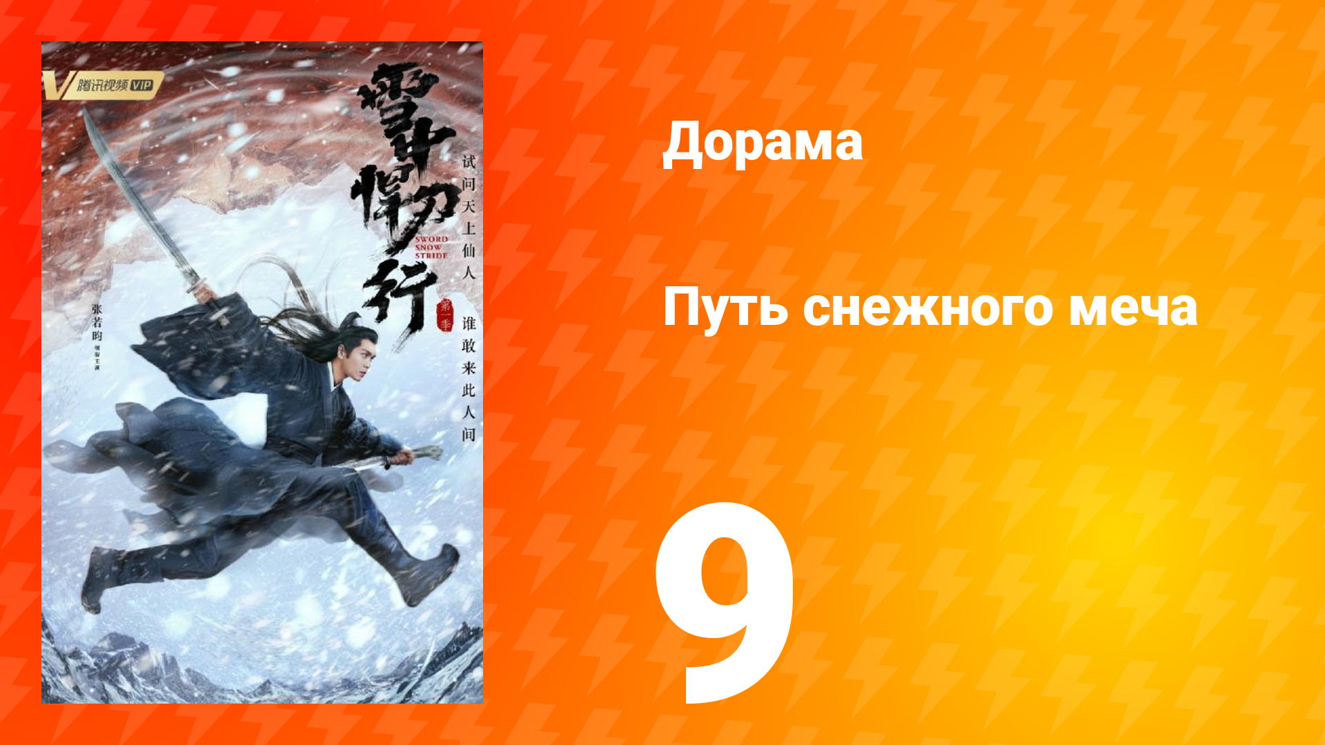Путь снежного меча 1 сезон 9 серия
