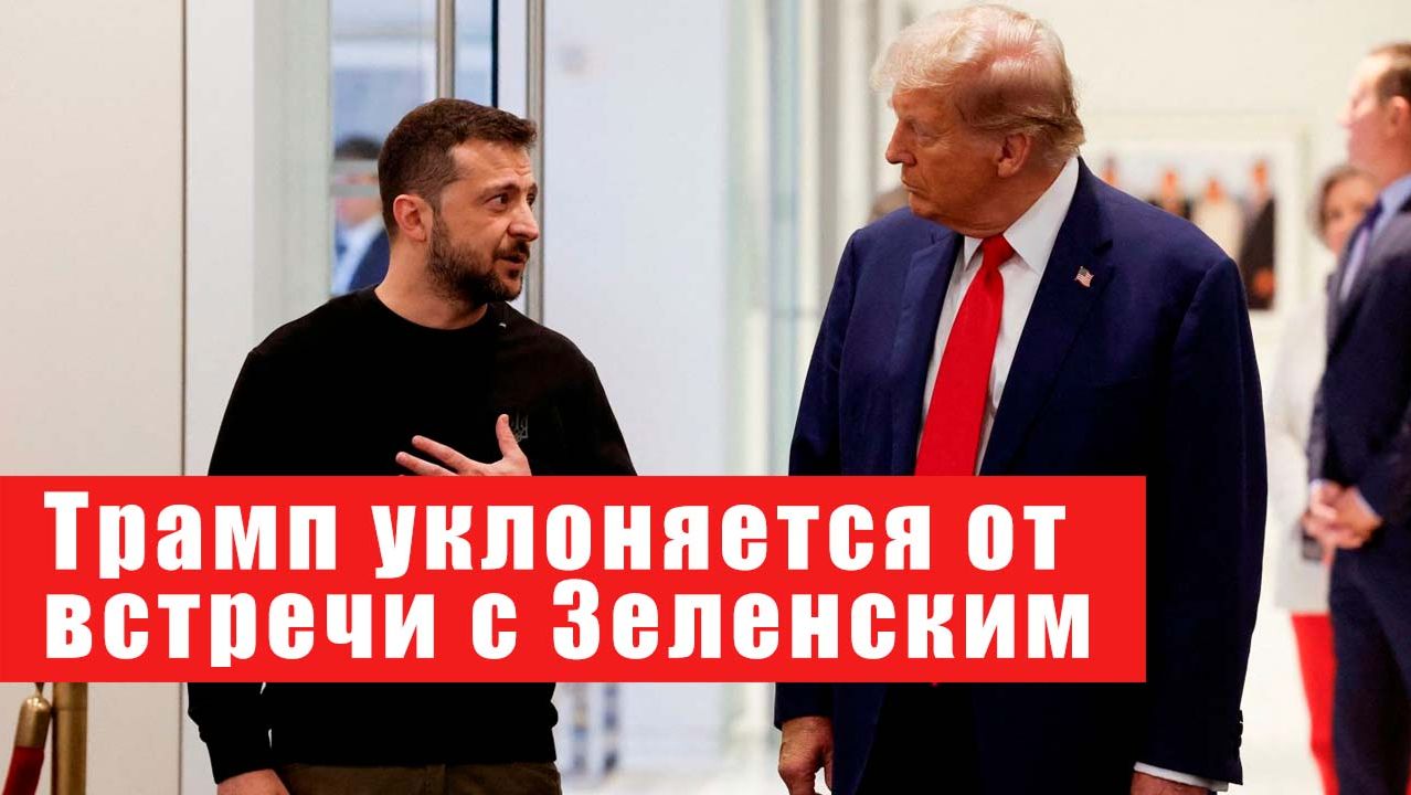Трамп уклоняется от встречи с Зеленским в Давосе (20.01.2026)