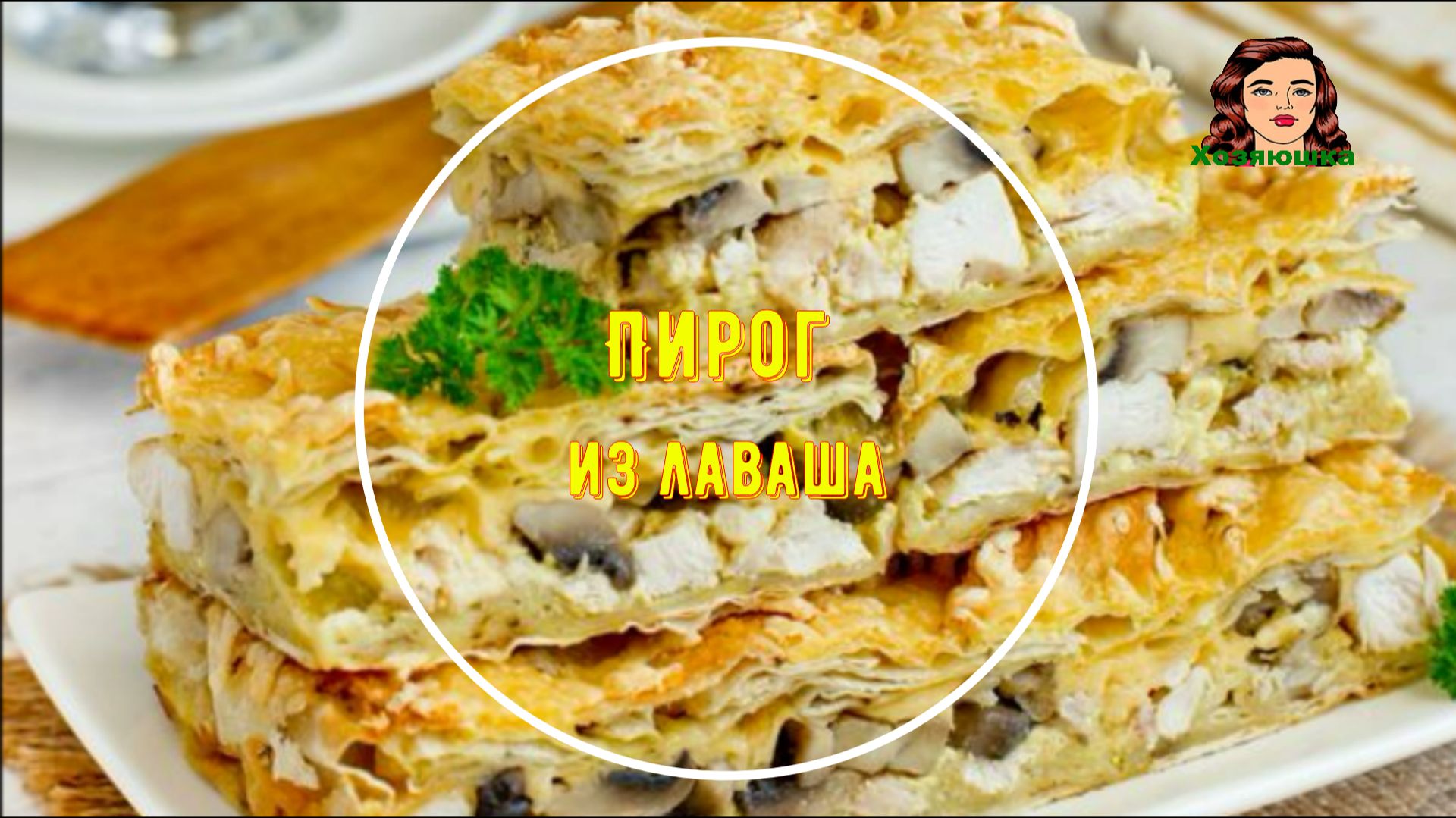 Пирог из лаваша с курицей, грибами и сыром