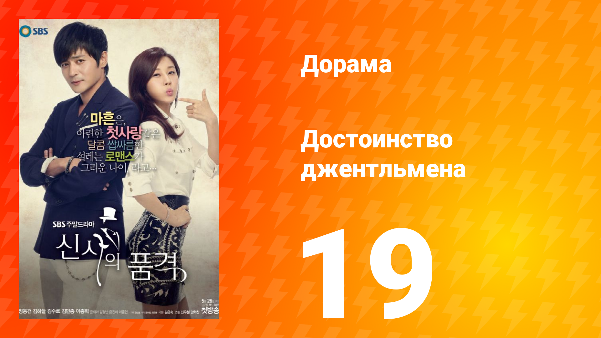 Достоинство джентльмена 1 сезон 19 серия