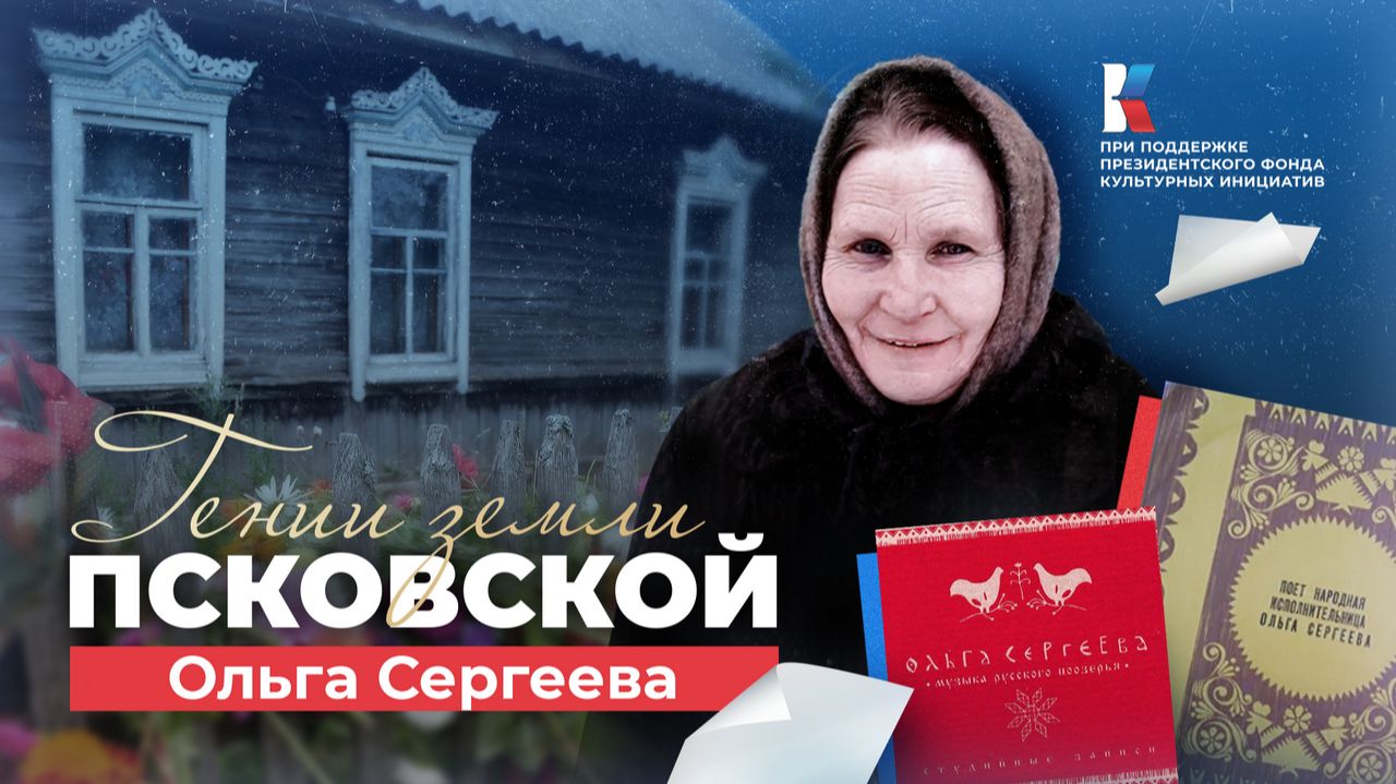 Ольга Сергеева — усвятский соловей. Гении земли Псковской
