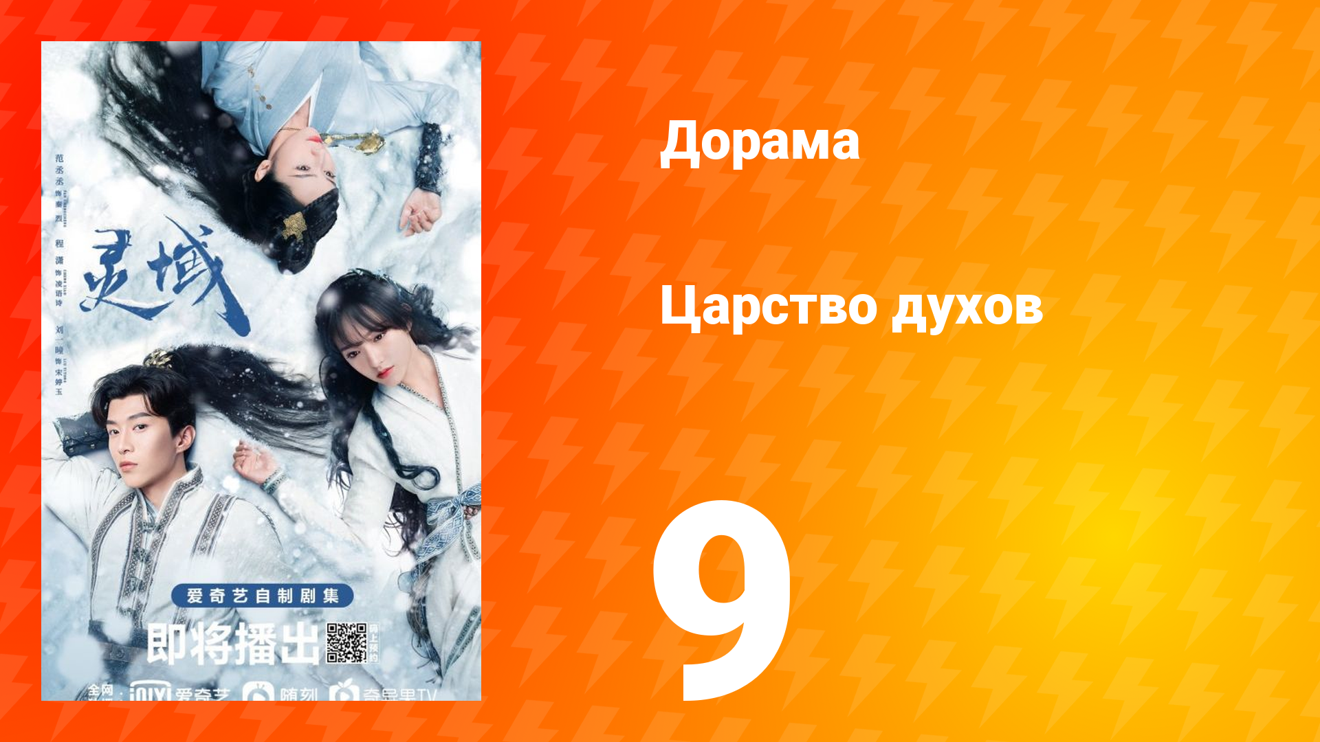 Царство духов 1 сезон 9 серия