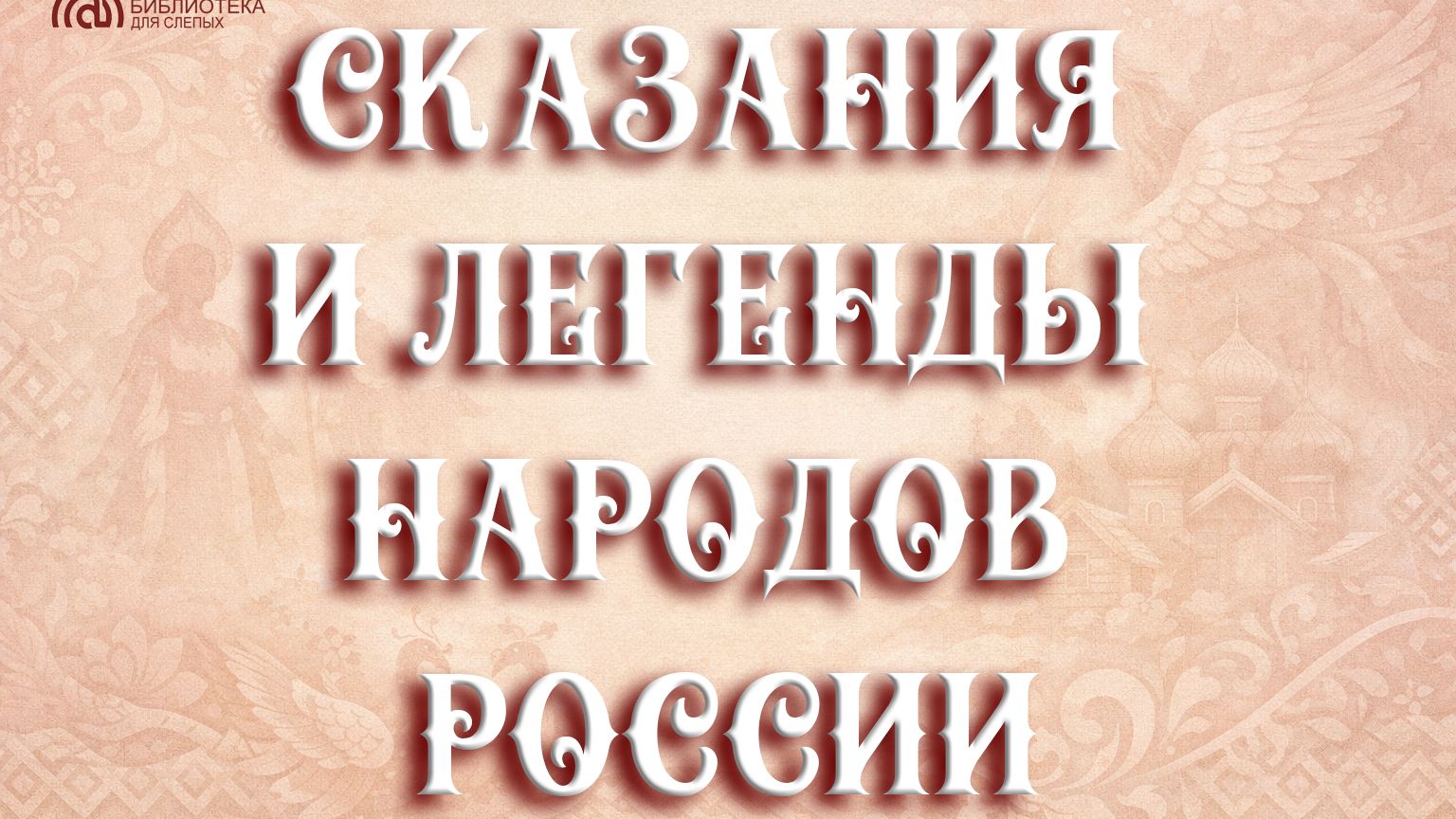 Онлайн проект «Сказания и легенды народов России». Выпуск № 1