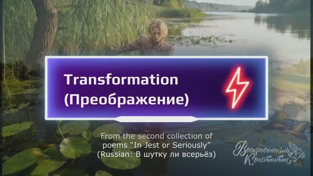 Transformation (Преображение)