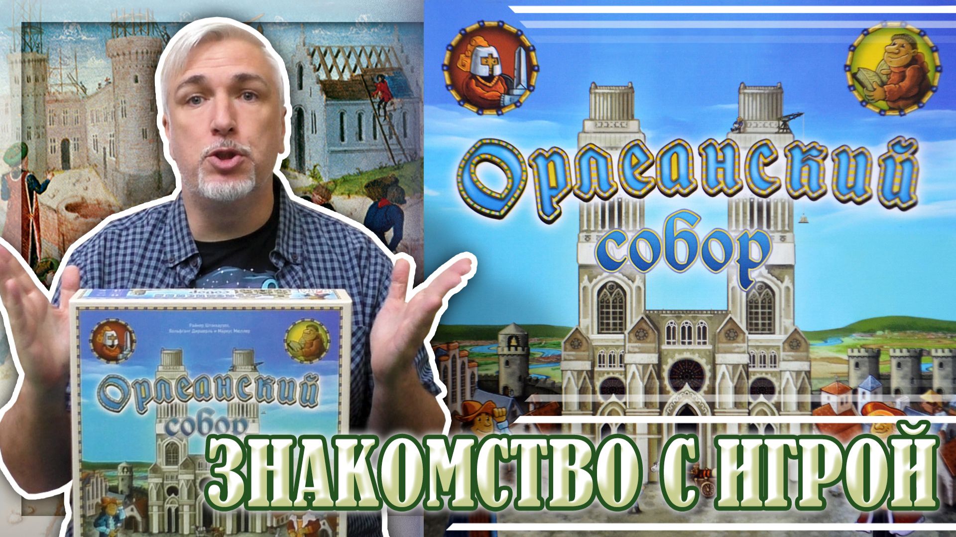 Знакомство с настольной игрой «ОРЛЕАНСКИЙ СОБОР»