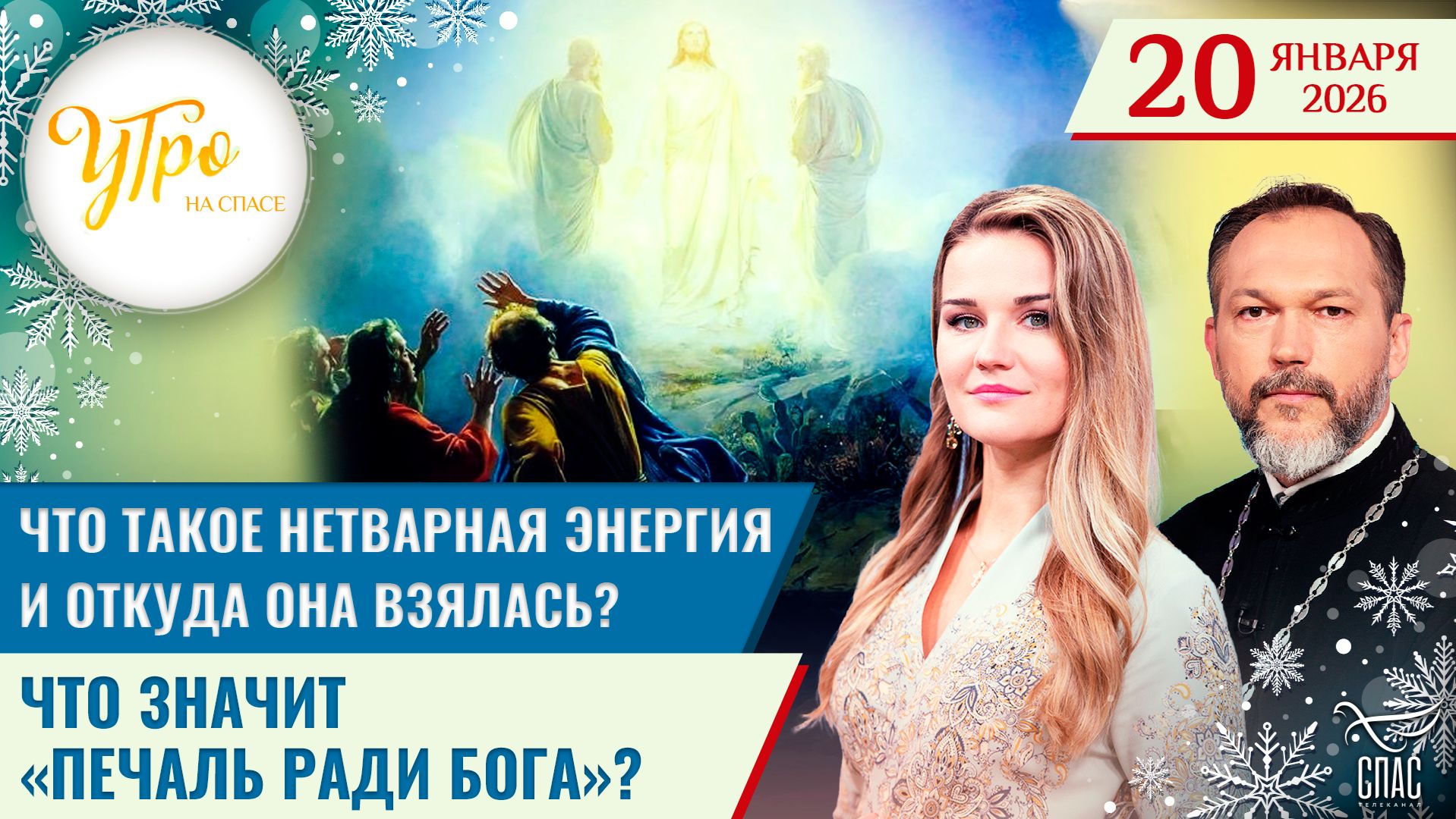 Что такое нетварная энергия и откуда она взялась? / Что значит «печаль ради Бога»?