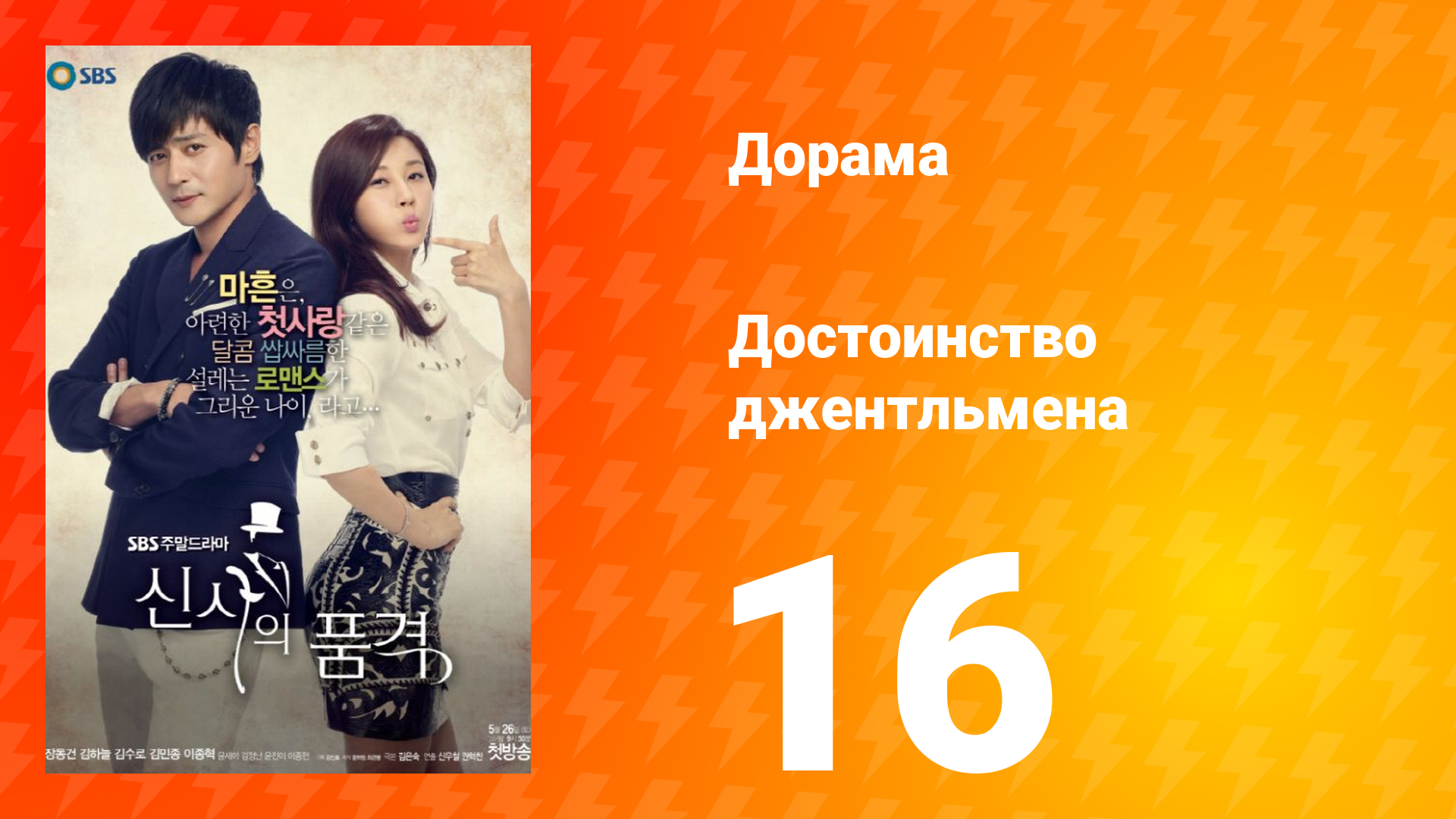 Достоинство джентльмена 1 сезон 16 серия
