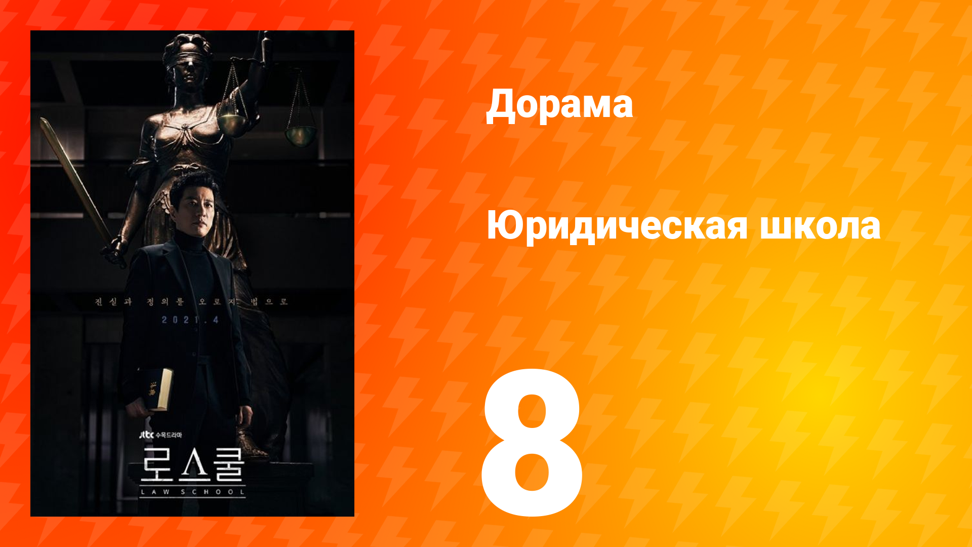 Юридическая школа 1 сезон 8 серия