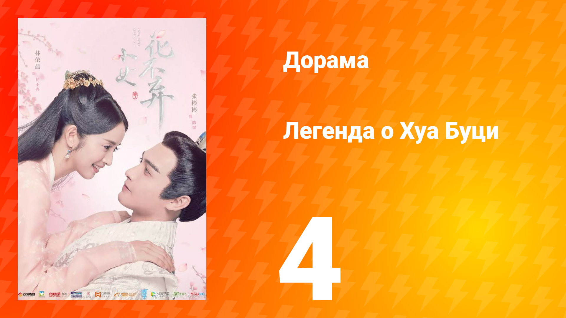Легенда о Хуа Буци 1 сезон 4 серия