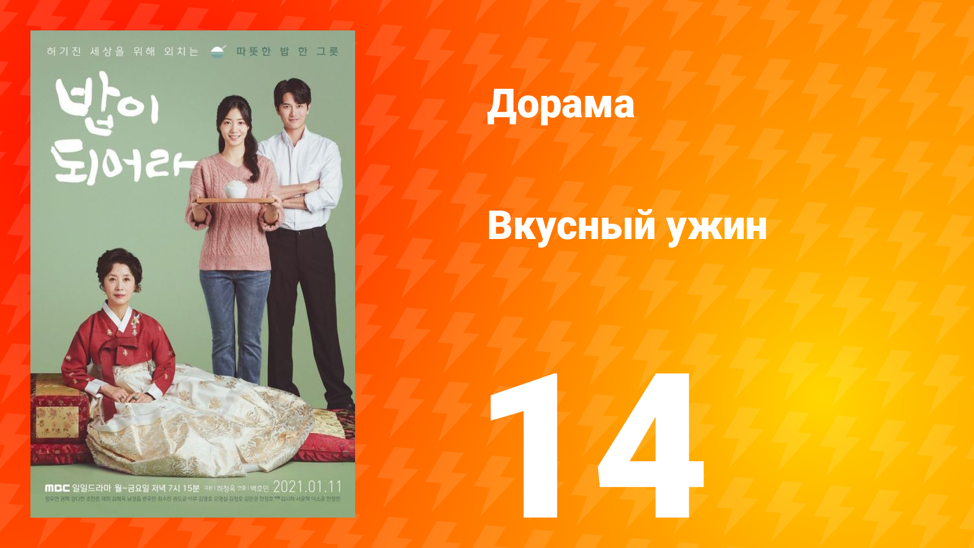 Вкусный ужин 1 сезон 14 серия