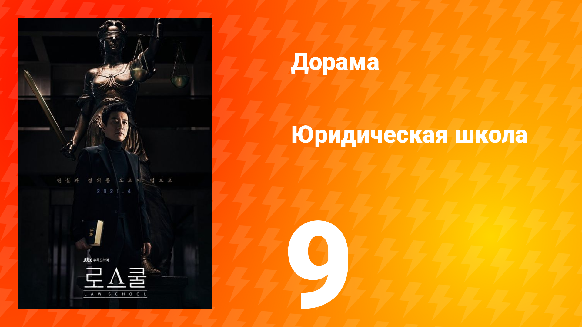 Юридическая школа 1 сезон 9 серия