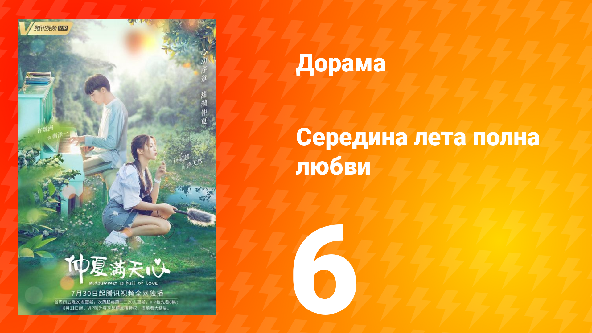 Середина лета, полная любви 1 сезон 6 серия