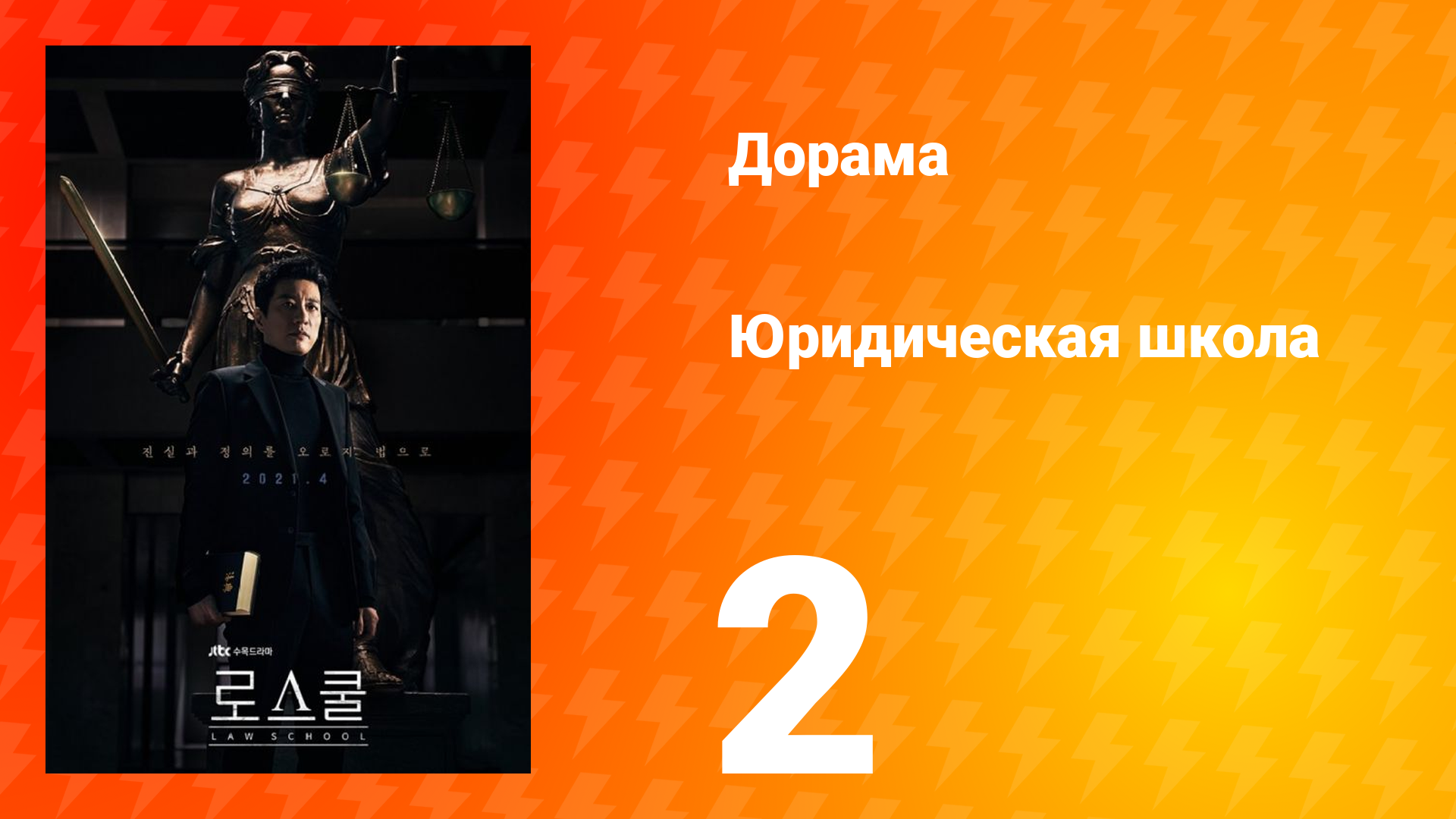 Юридическая школа 1 сезон 2 серия
