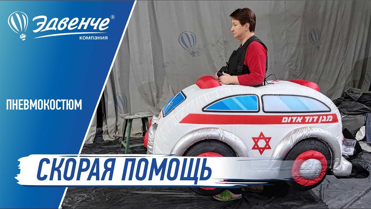 Надувной костюм "Скорая помошь" для наших заказчиков из солнечного Израиля !