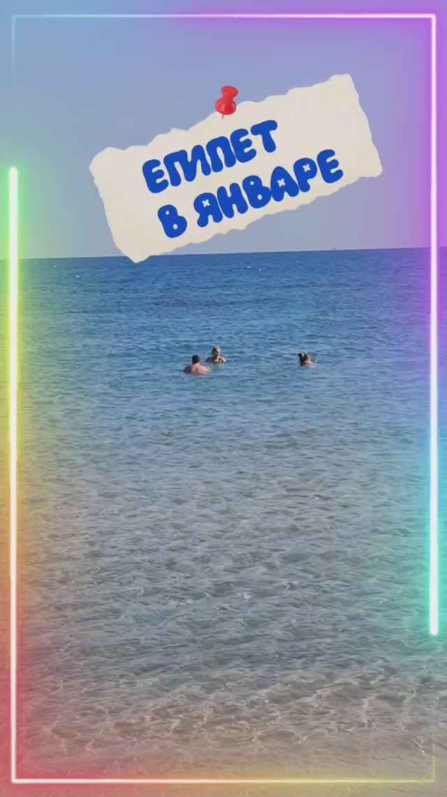 СТОИТ ЛИ ЕХАТЬ В ЕГИПЕТ В ЯНВАРЕ?