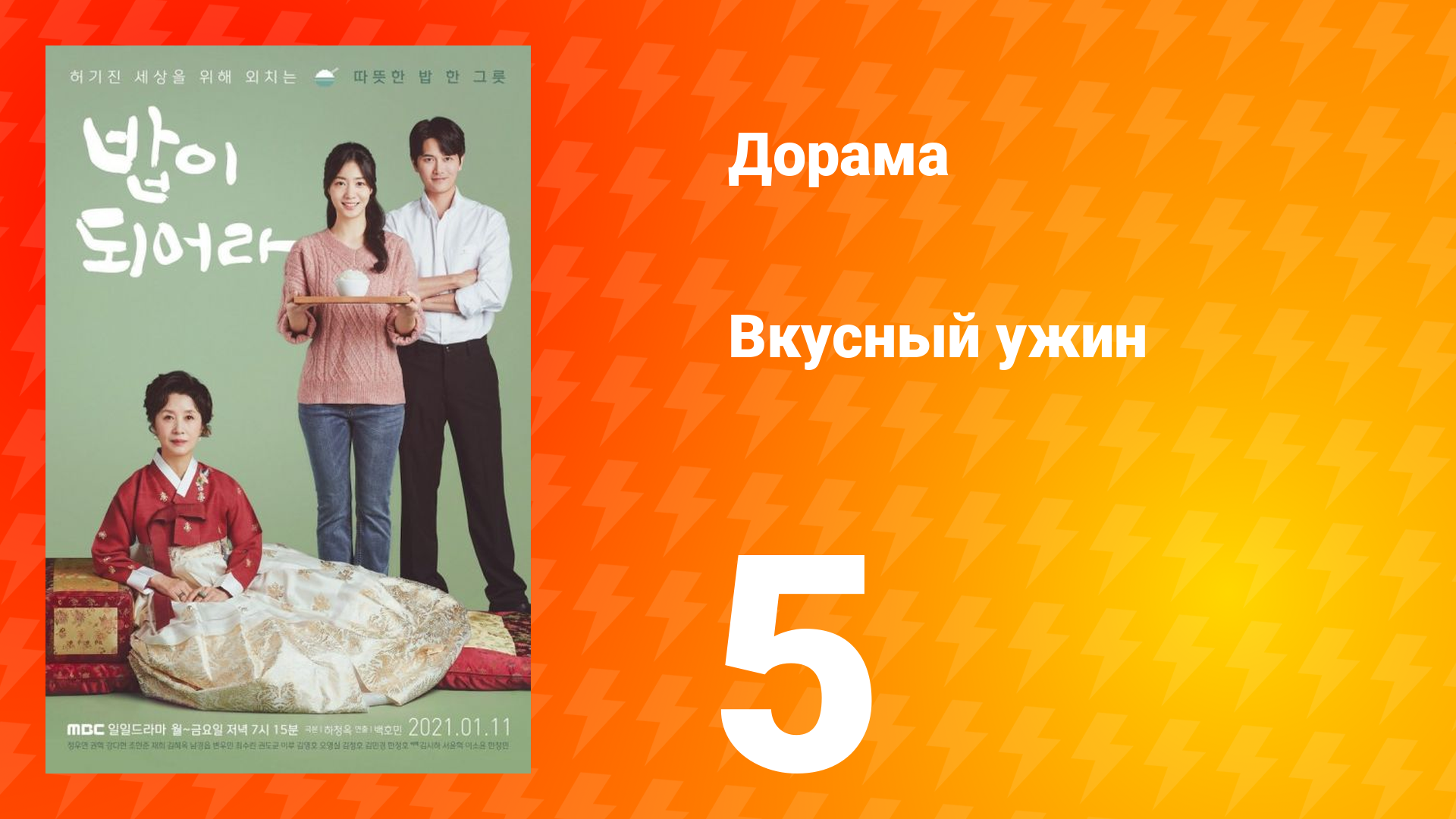 Вкусный ужин 1 сезон 5 серия