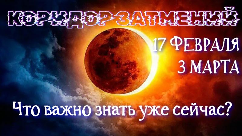 Коридор затмений 2026. Мировая повестка и что делать нам?