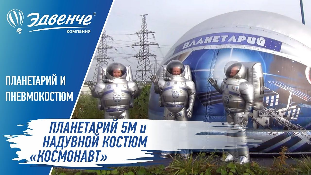 Мобильный школьный планетарий и надувной костюм космонавт от компании Эдвенче