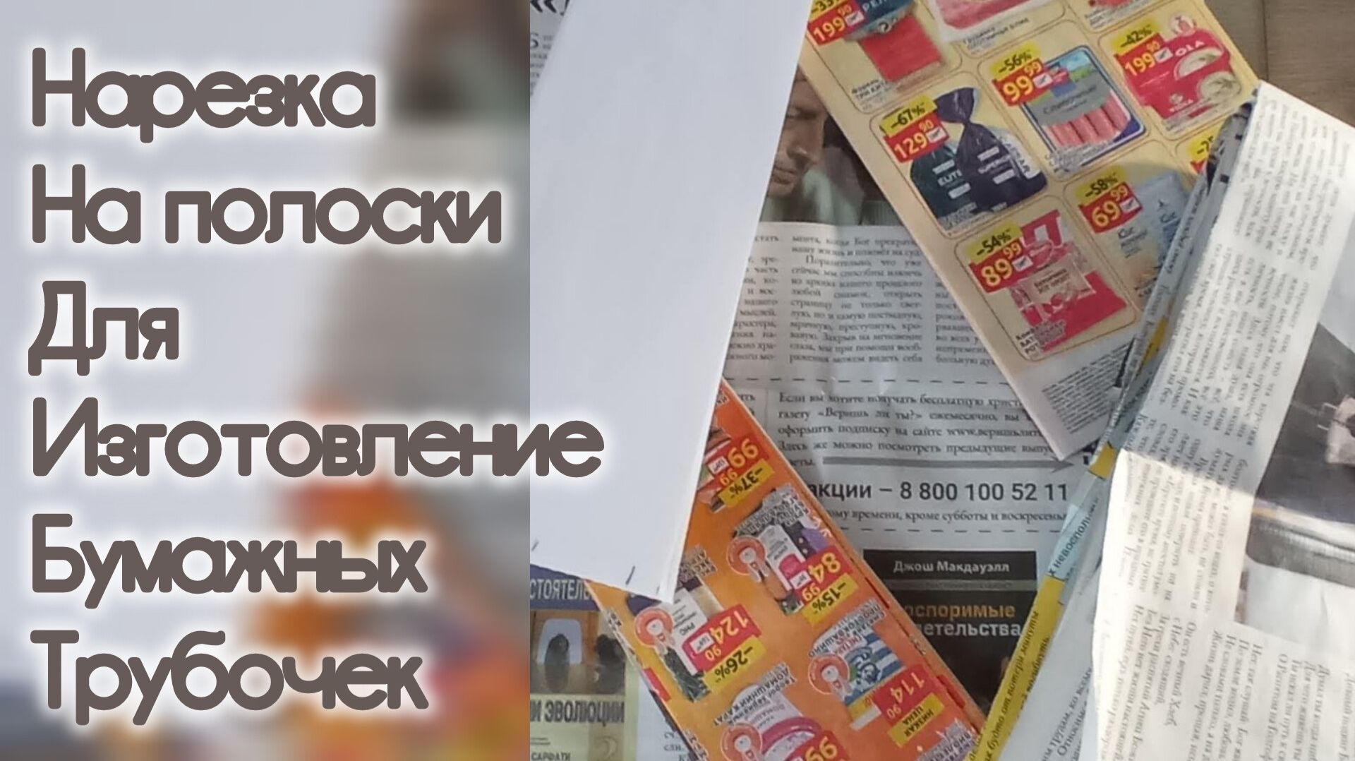 МК. Как нарезать бумагу на полоски для изготовления бумажной лозы. #285