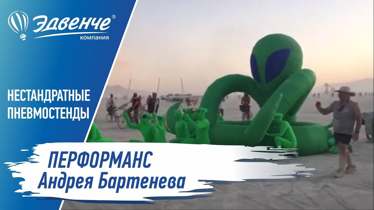 Надувные фигуры  инопланетяне по заказу Андрея Бартенева для фестиваля Burning Man