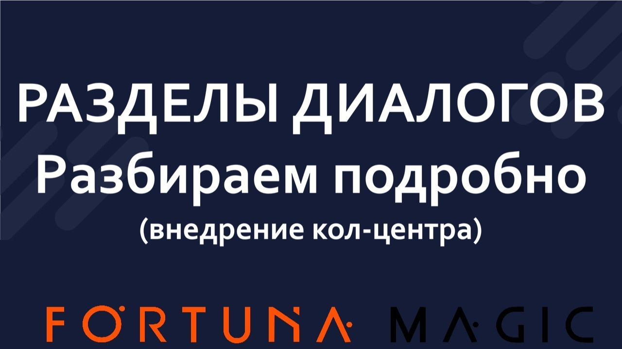 Подробно о разделах диалогов (внедрение кол-центра)