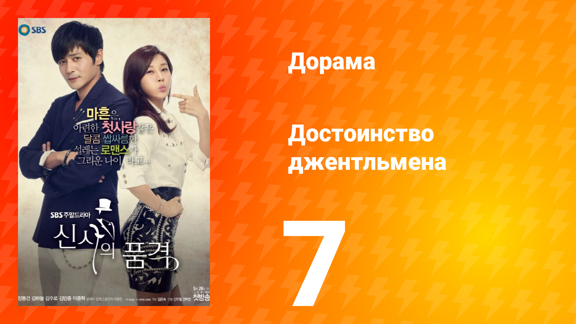 Достоинство джентльмена 1 сезон 7 серия