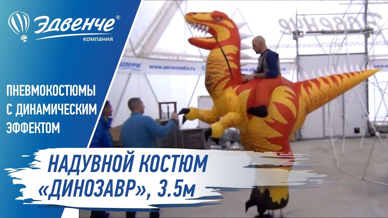 Надувной костюм "Динозавр", высотой 3,5м, от Эдвенче