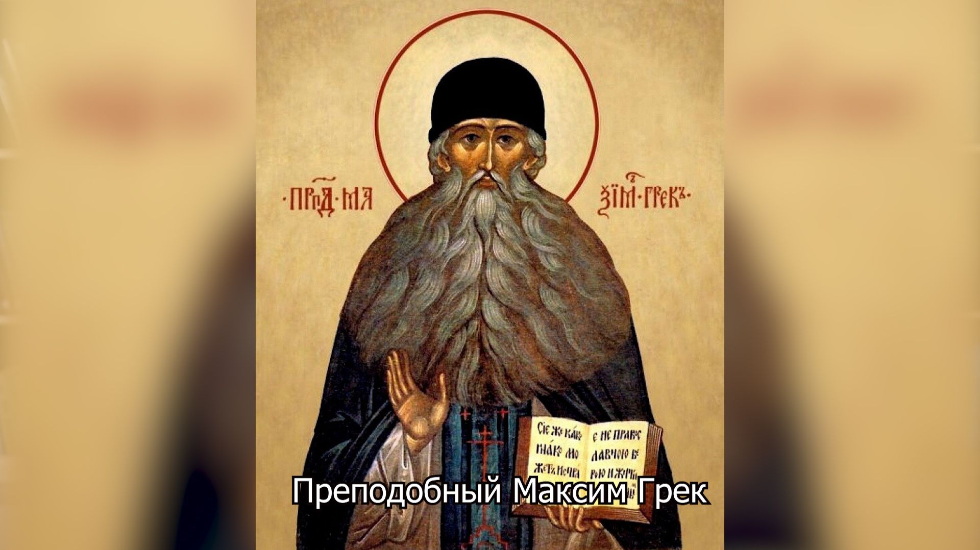 Преподобный Максим Грек. Православный календарь 3 февраля 2026