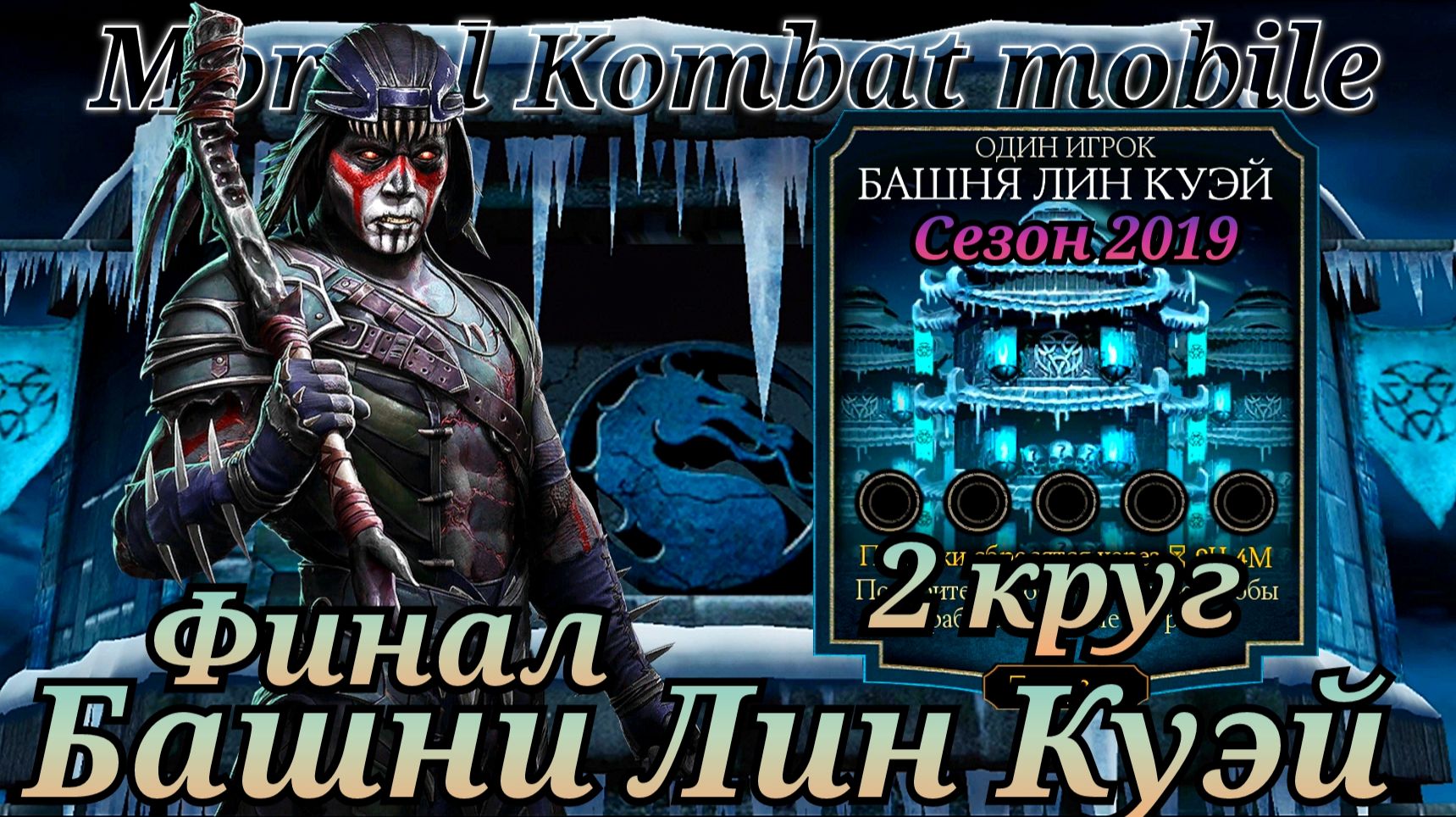 Ночной Волк против 200 Боссов башни Лин Куэй в Мортал Комбат мобайл ( Mortal Kombat mobile )