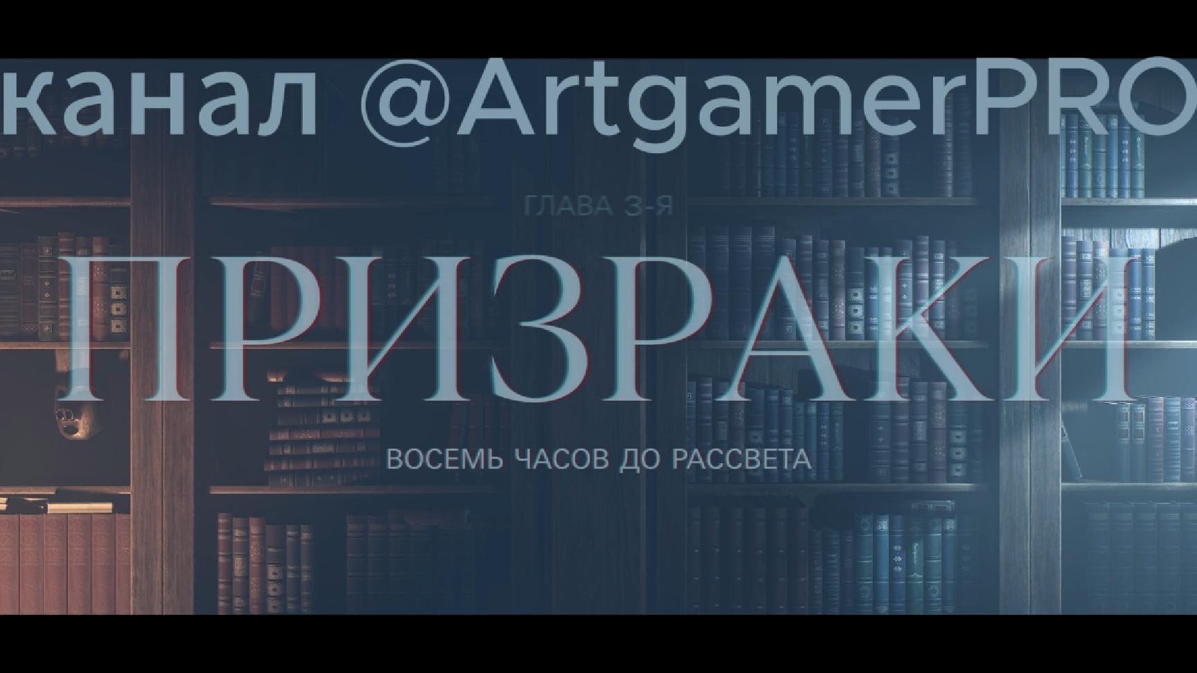 until dawn дожить до рассвета эпизод 3 призраки