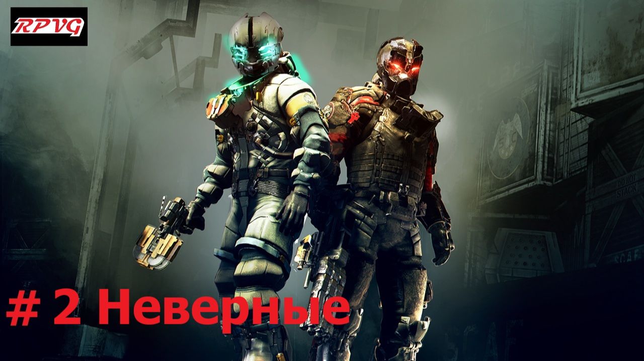 Прохождение Dead Space 3  Awakened - Серия 2: Неверные