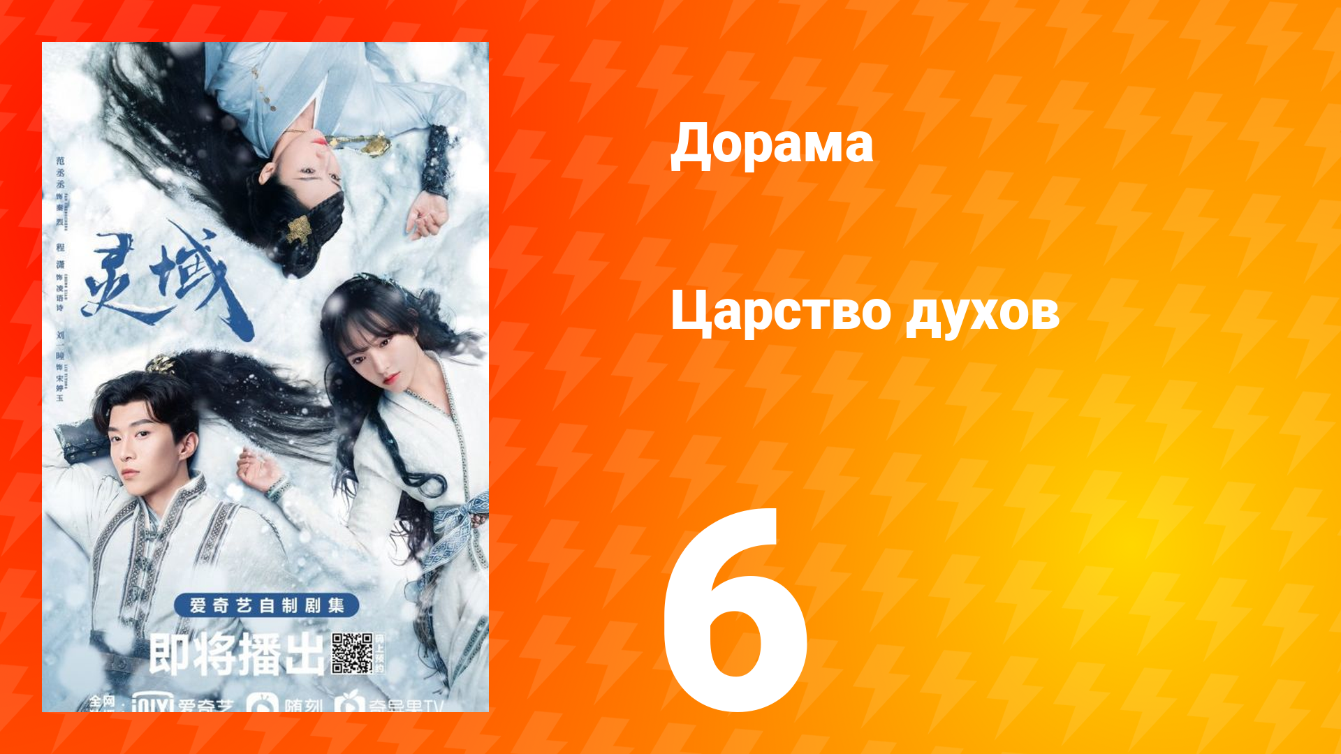 Царство духов 1 сезон 6 серия