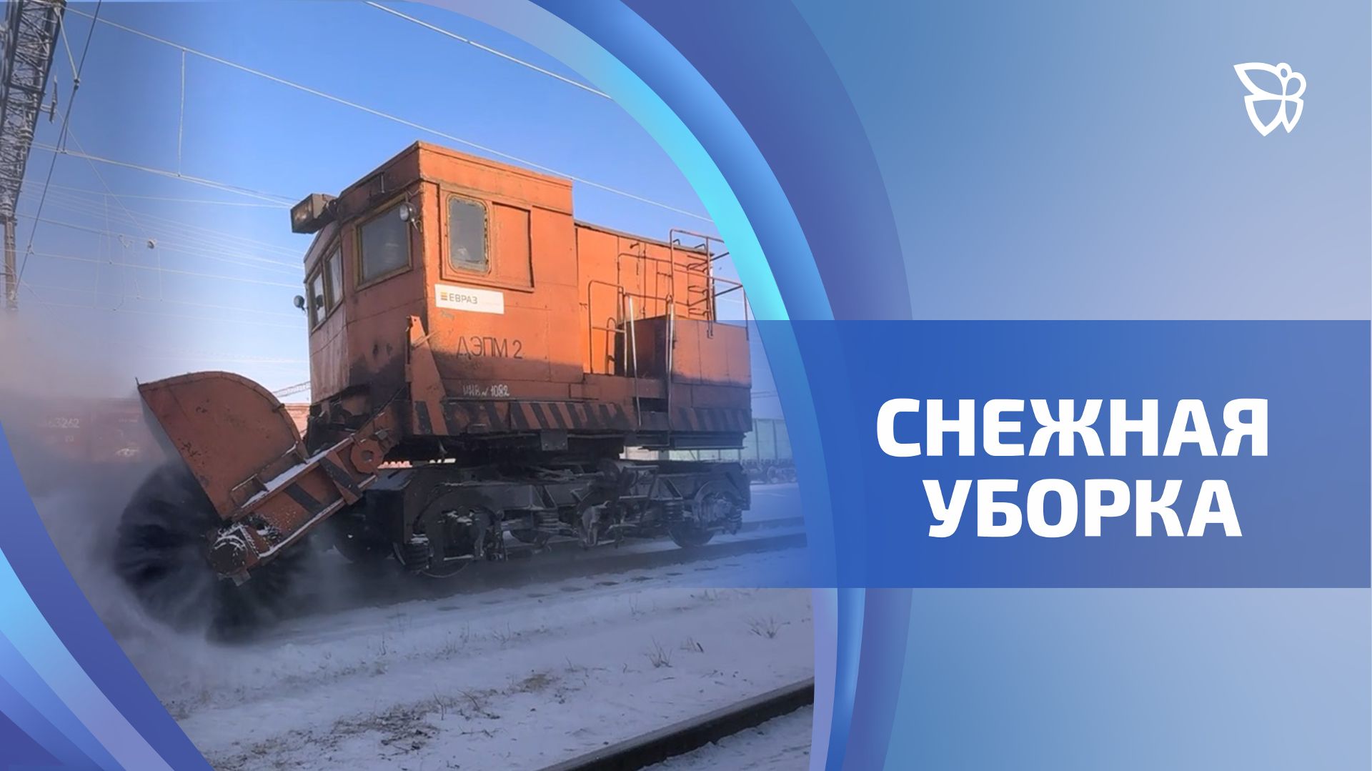 На металлургическом комбинате ежедневно устраивают снежную уборку на рельсах