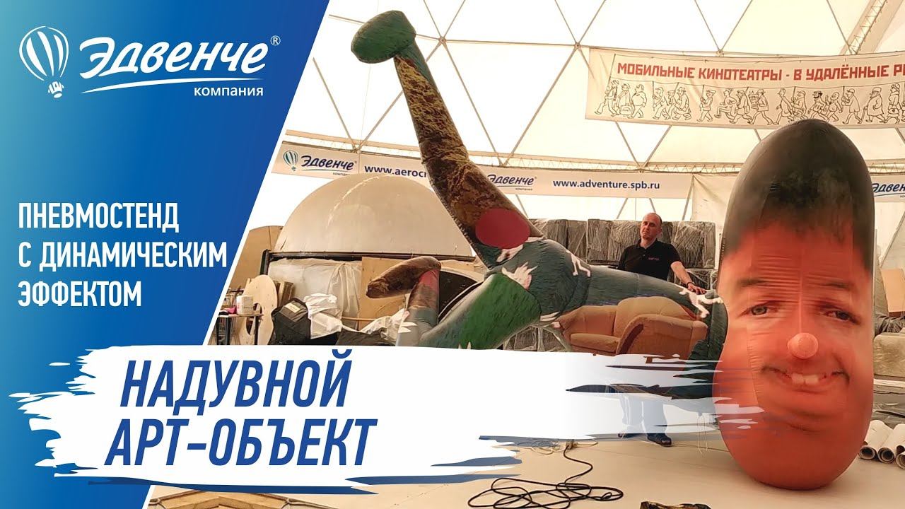 Надувной арт-объект для художника Ивана Горшкова от компании Эдвенче