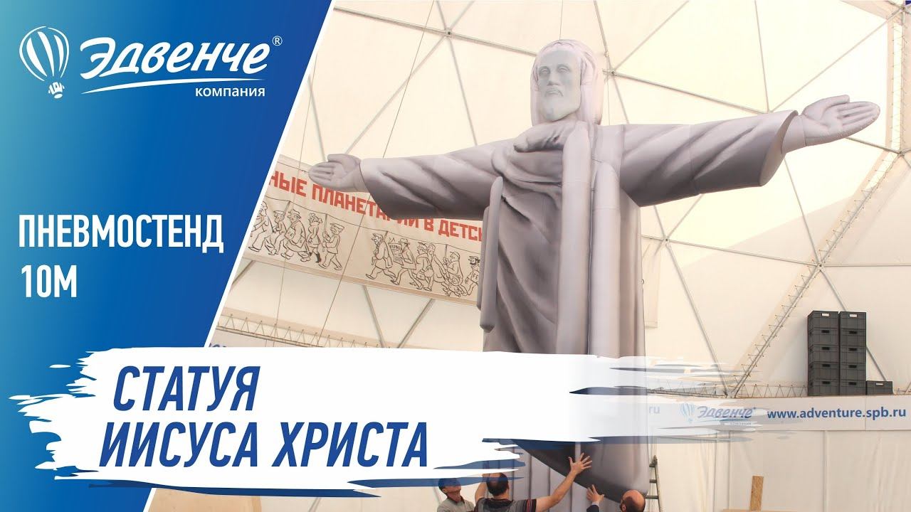 Надувная статуя  Христа-Искупителя высотой 10м от Эдвенче