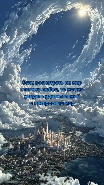 Открыв своё сердце для Божьей любви можно увидеть больше 🙏🏼