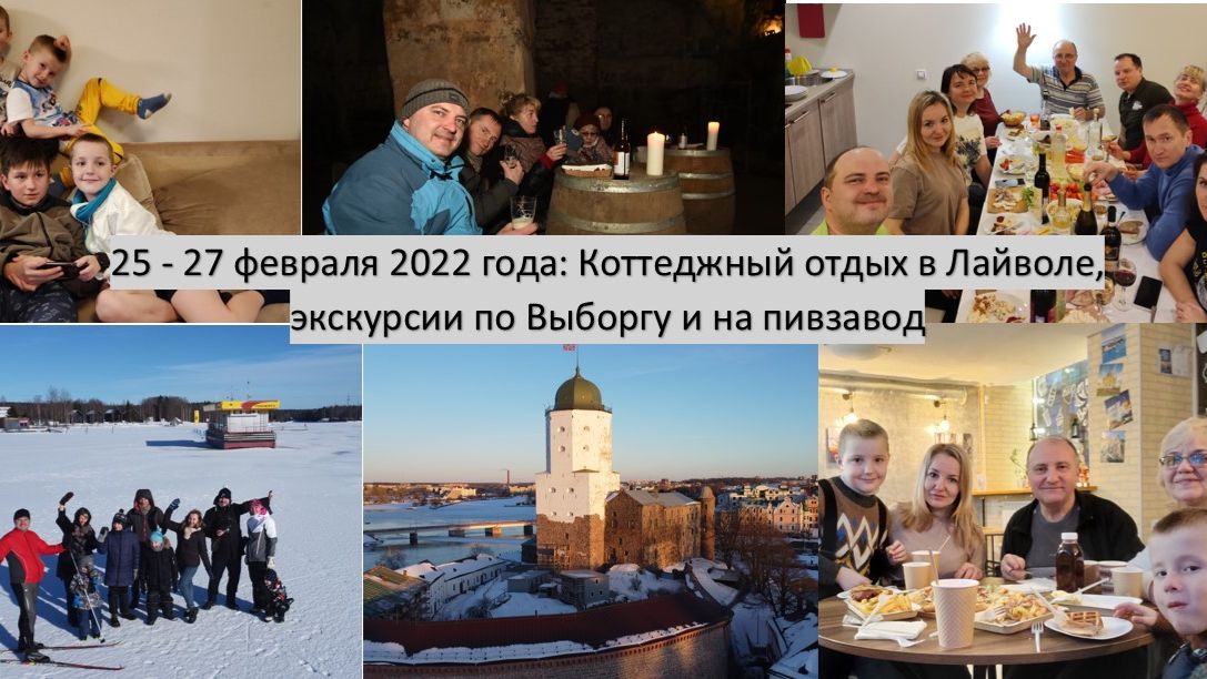 2022_02_25-27_Лайвола, Выборг, ДР дяди Вити