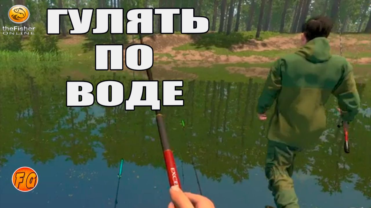 Гулять по воде. The Fisher Online