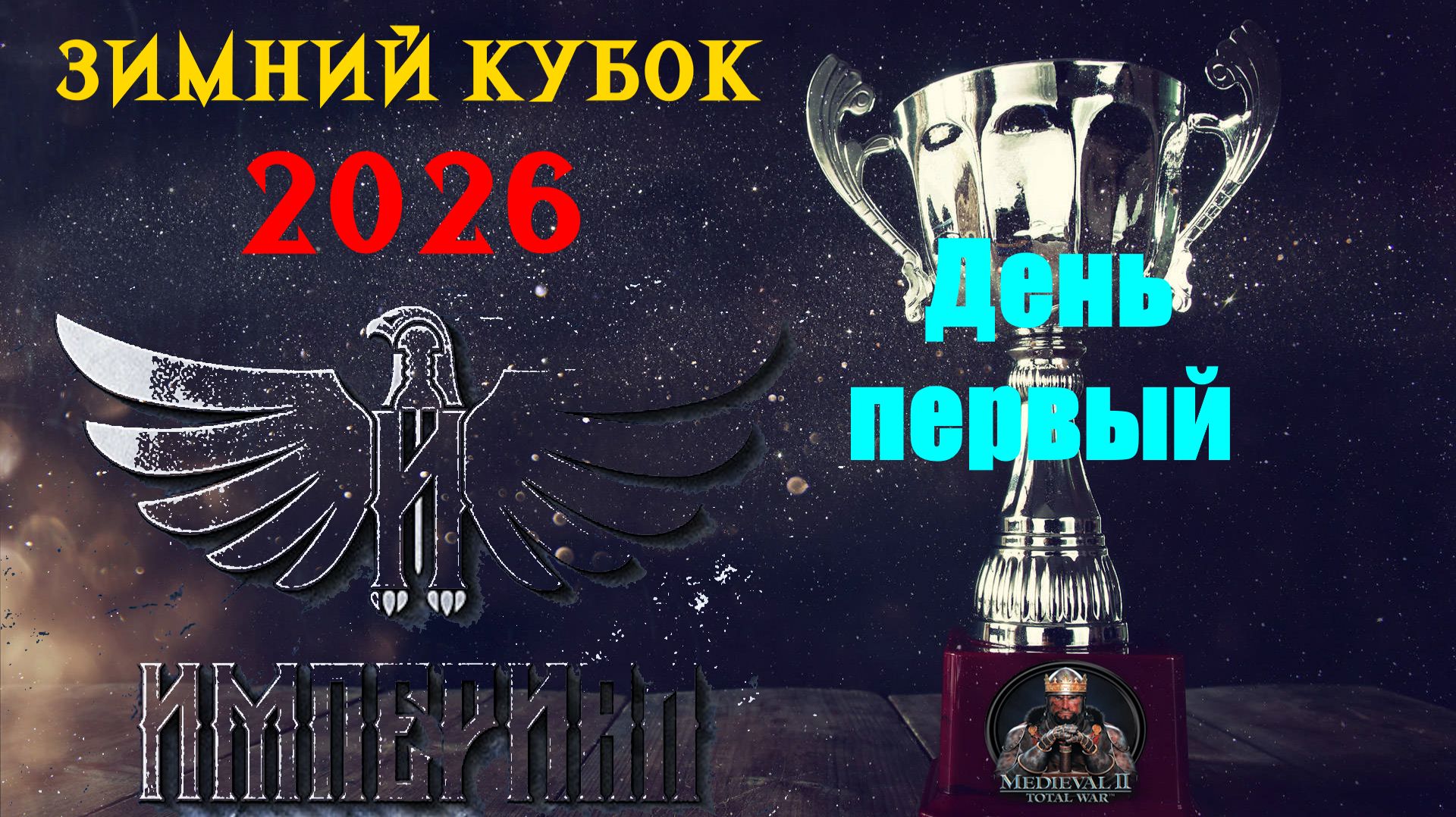 Турнир  "Зимний кубок Империала-2026" День 1 |🏆(Medieval 2 Total War)