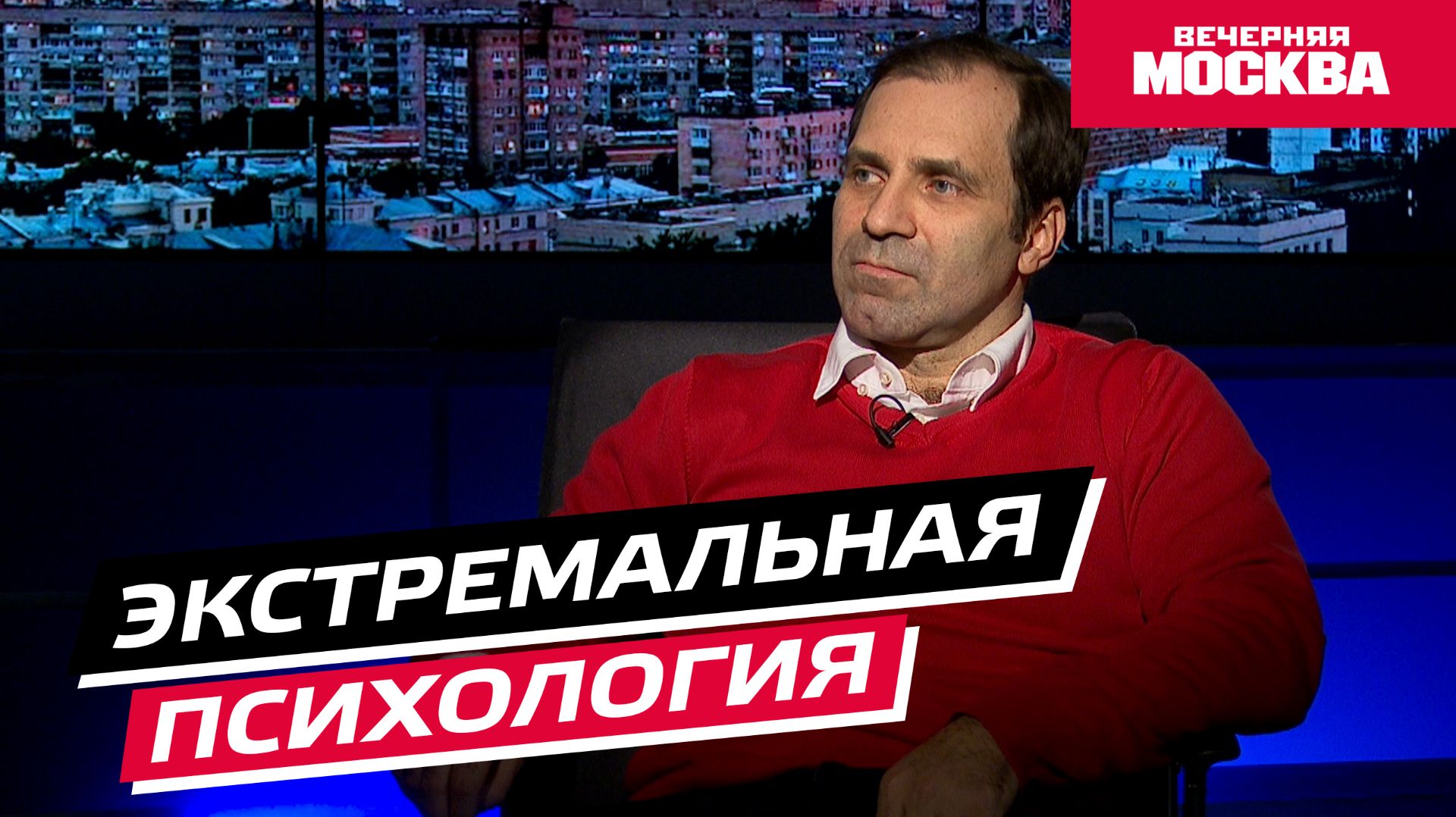 Экстремальная психология // Еще не вечер