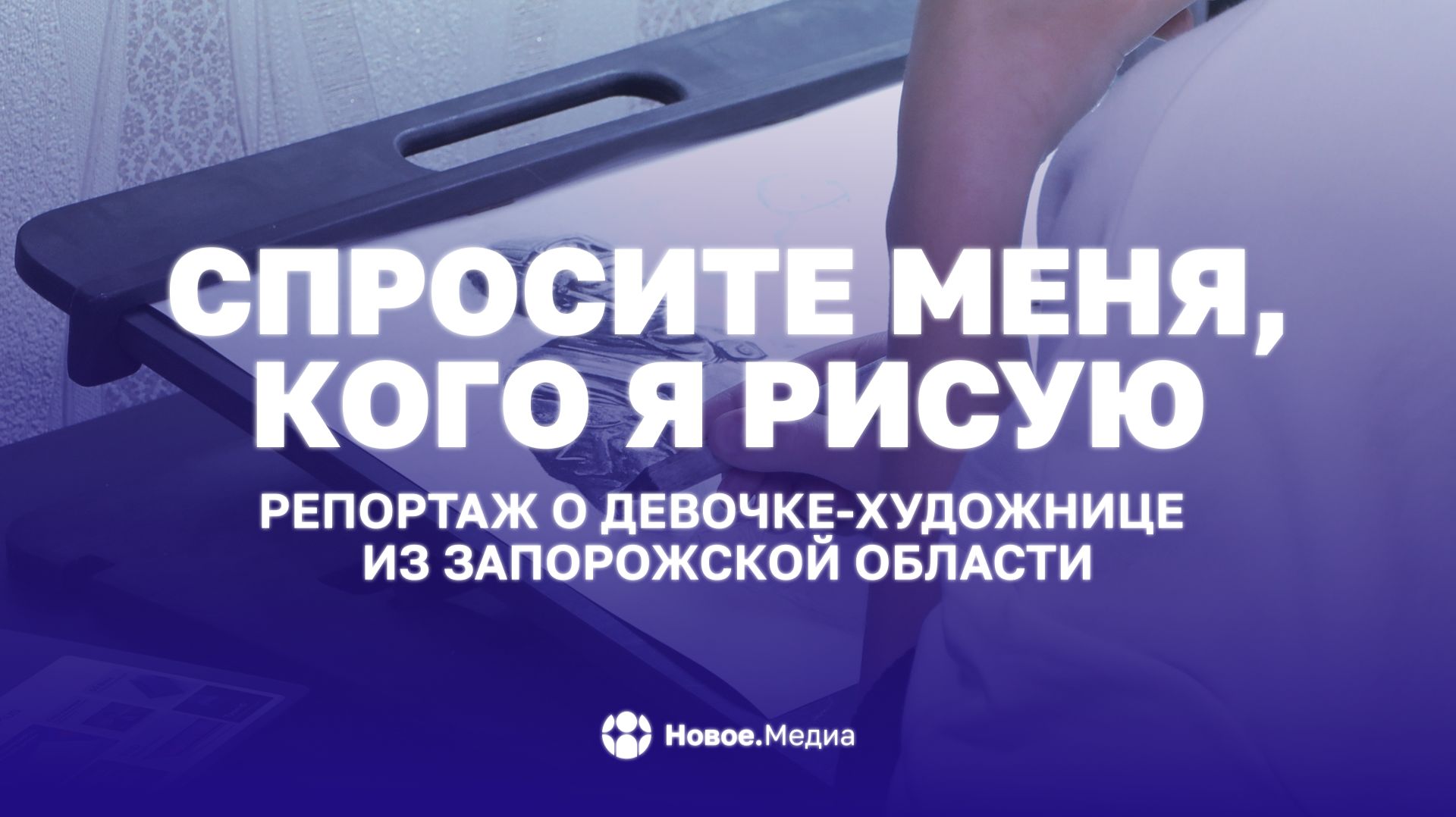 Спросите меня, кого я рисую