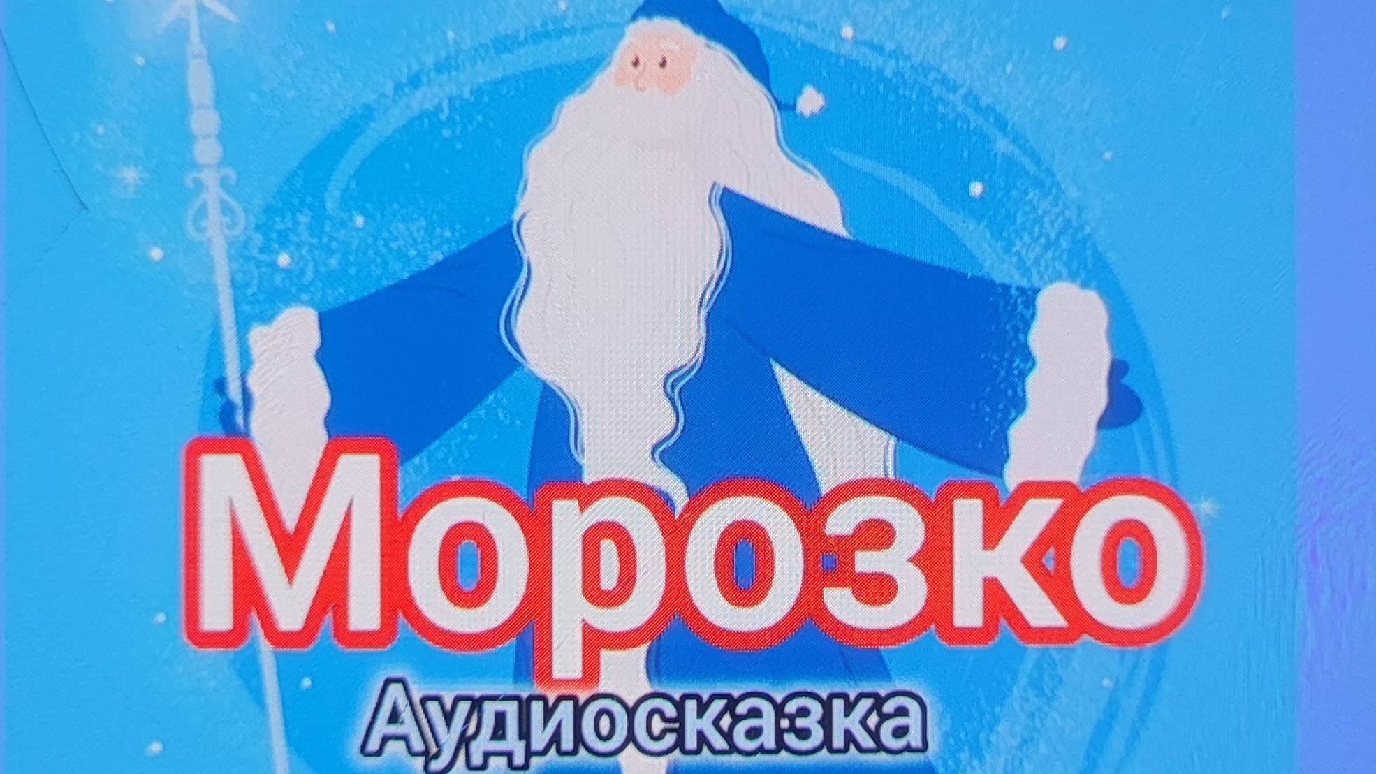 Сказка Морозко | Л.Н.Толстой | Сказка детям 📚 | Сказка на ночь 😴 Аудиосказка